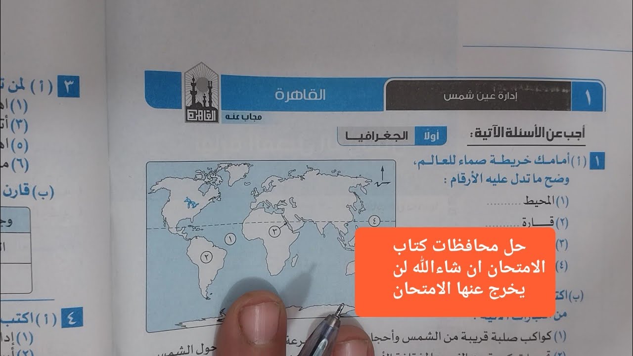 حل محافظات كتاب الامتحان 2024 دراسات اولي اعدادي مستر احمد سعيد Youtube