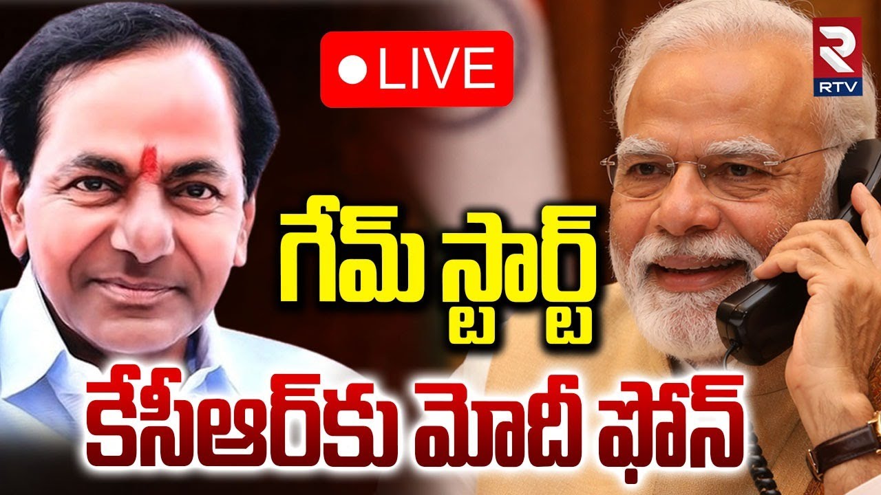 PM Modi Phone Call To KCR🔴LIVE : గేమ్ స్టార్ట్ కేసీఆర్‌కు మోదీ ఫోన్ ...