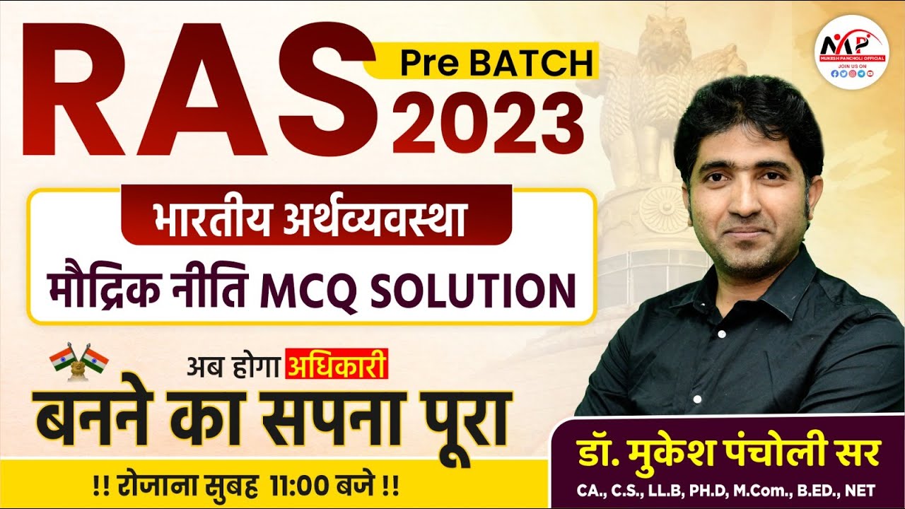 RAS Pre. Batch 2023 || Economics मौद्रिक नीति MCQ || By Dr. Mukesh ...