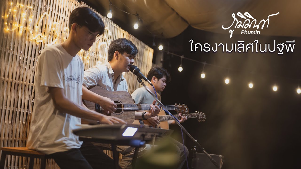 ใครงามเลิศในปฐพี - PHUMIN | ภูมิมินท์ 「Live at ทันหนาว 」 - YouTube