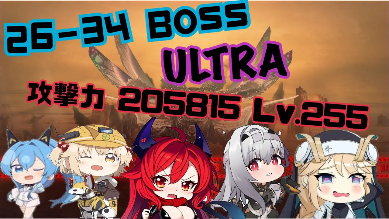 NIKKE : 26-34 Boss Fight Ultra LV.255 攻撃力 205815 - YouTube