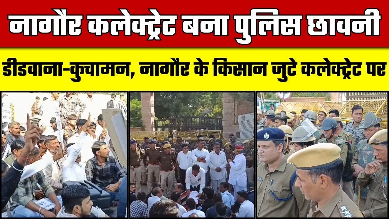 Didwana-Kuchaman, Nagaur के किसान जुटे कलेक्ट्रेट पर, बड़ी संख्या में ...