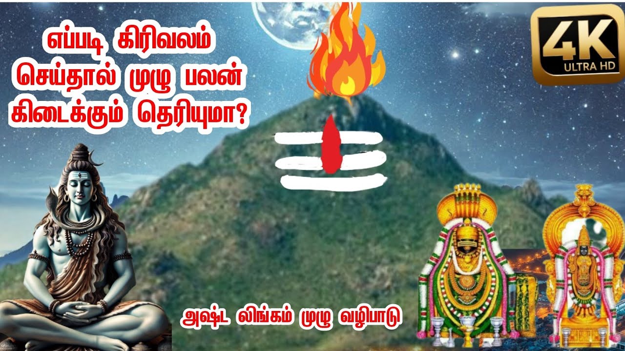 Tiruvannamalai Girivalam Full Details | 4k video | asta lingam ...