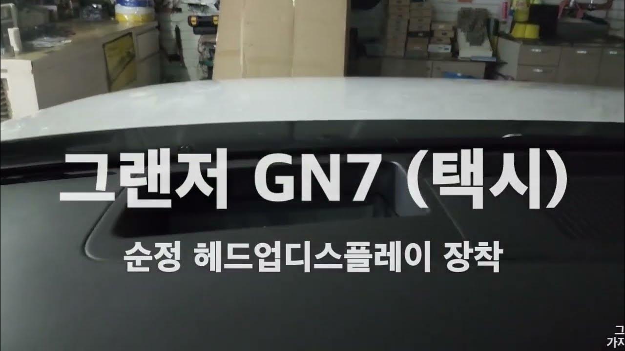 [택시 그랜저 GN7 HUD] 순정품 옵션 누락된 헤드업디스플레이 HUD 제품을 새롭게 설치 가자카 - YouTube