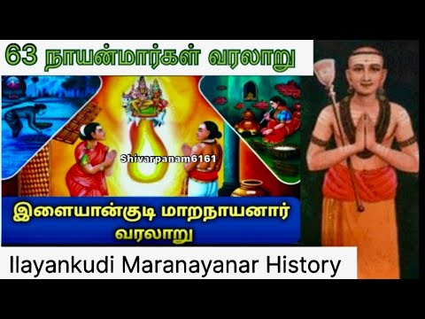 இளையான்குடி மாறநாயன்மார் வரலாறு-9 சிவனே_அடியாராக_வந்த Ilayankudi ...