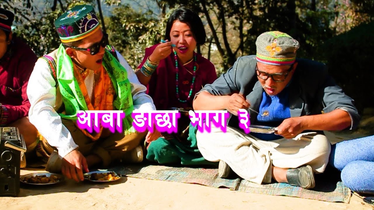 Tamang Teli Serial Aaba Ngachha Full Episode 3 | 14 February 2018 Ft. Jayan Kumar Moktan - YouTube