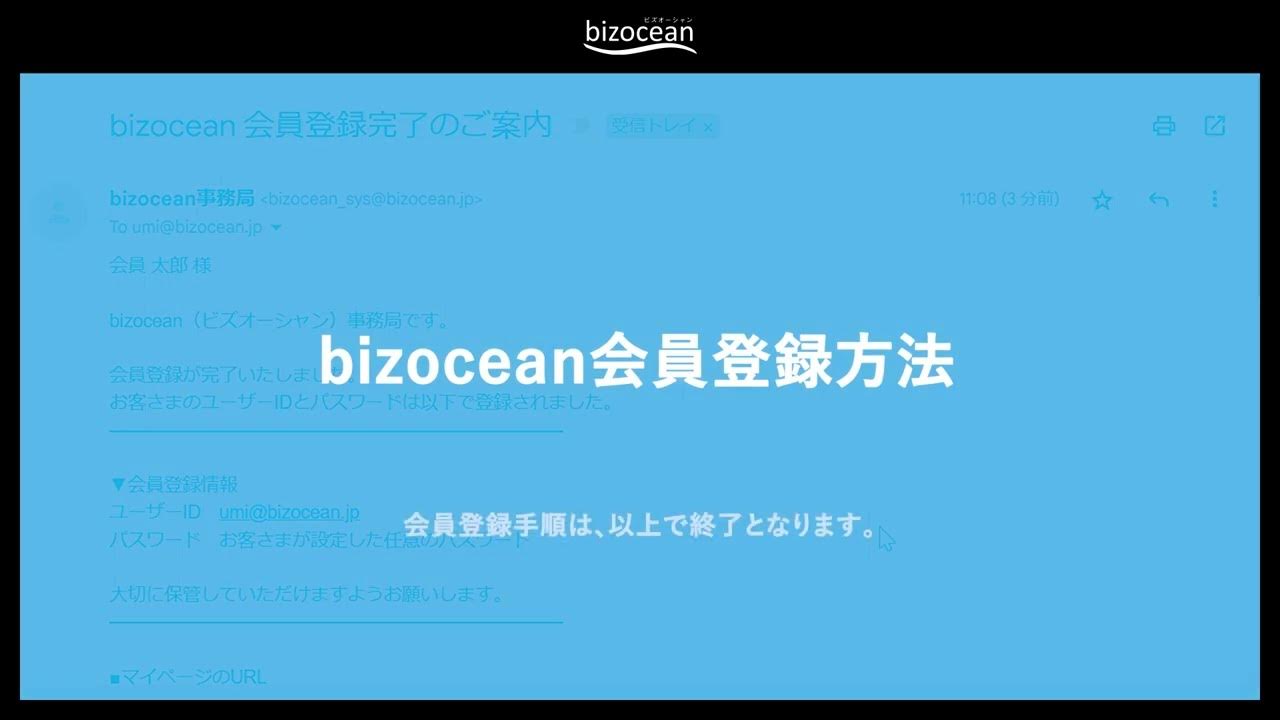 【使い方ガイド】bizocean会員登録方法 - YouTube