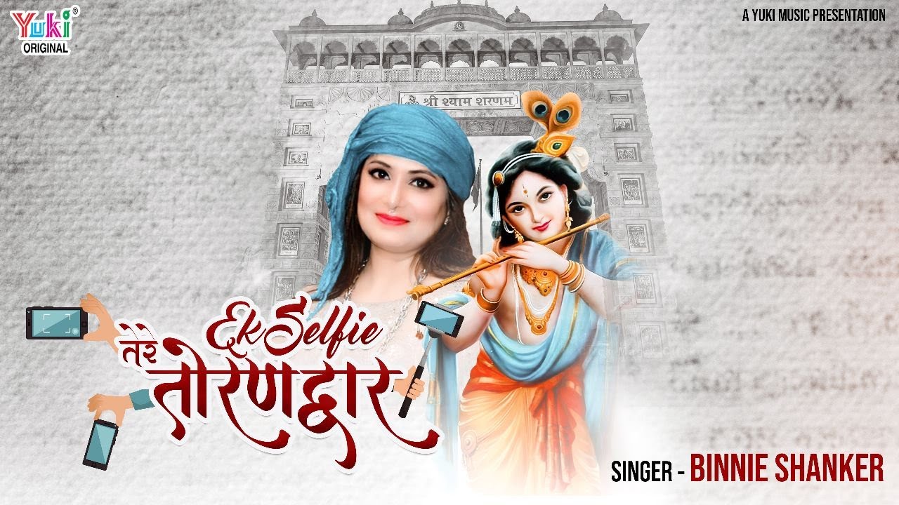 Ek Selfie Tere Toran Dwar | एक सेल्फी तेरे तोरणद्वार | Khatu Shyam ...