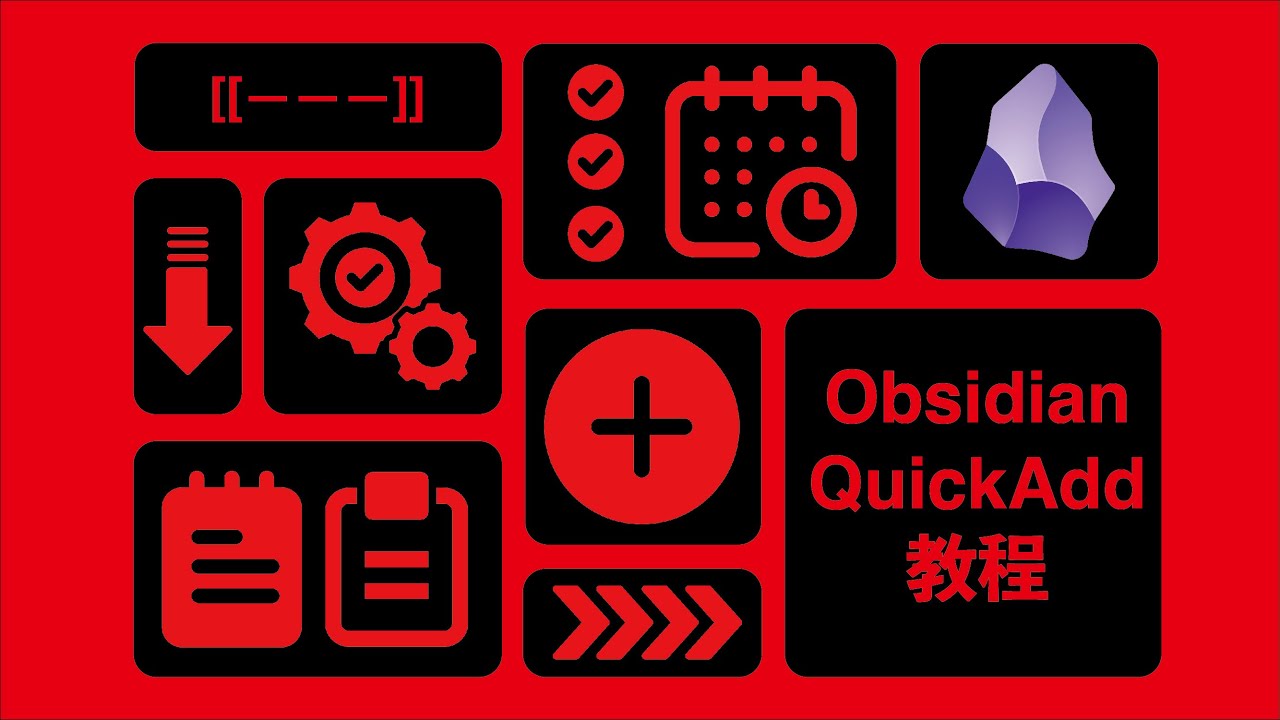 一键添加，无限可能：Obsidian QuickAdd插件使用完全指南 - YouTube
