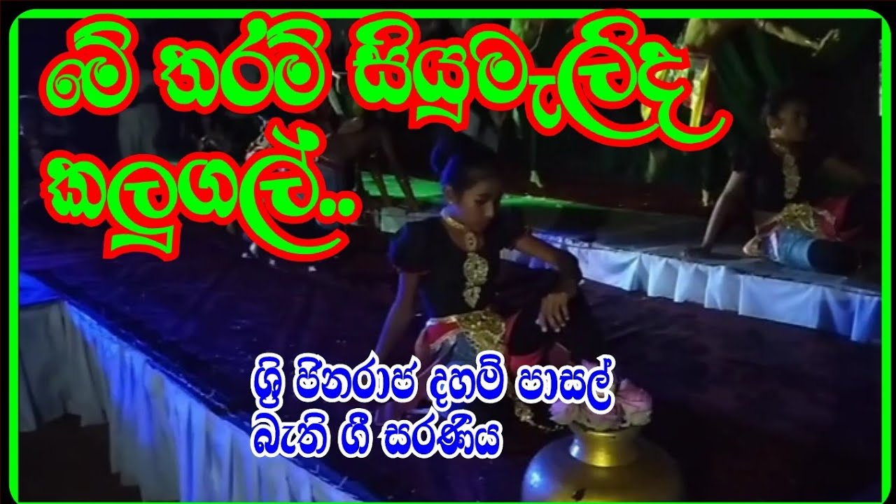 මෙ තරම් සියුමැලි ද කලුගල් -me tharam siumalida kalu gal-sri jinaraja ...
