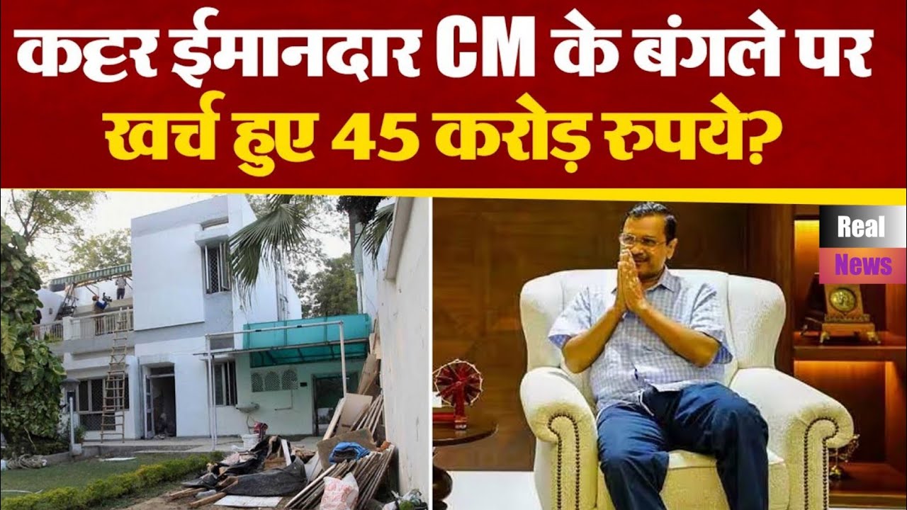 अरविन्द केजरीवाल ने घर की सजावट पर खर्च किए 45 करोड़ रुपए | arvind ...