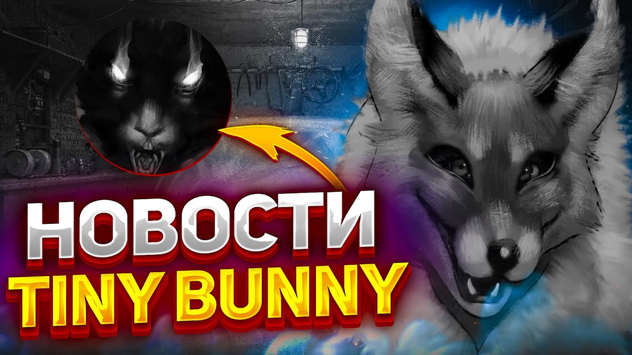 СТОИТ ЛИ НАМ ЖДАТЬ 5 ЭПИЗОД? Новости Tiny Bunny Моды, фан-видео, песни 4 эпизод зайчика - YouTube