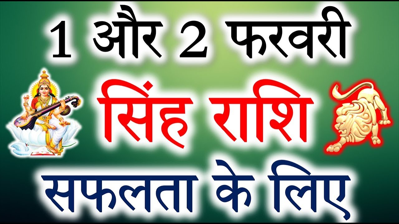Singh rashi 1 or 2 February rashifal/आज का राशिफल - 1 और 2 फरवरी सिंह ...