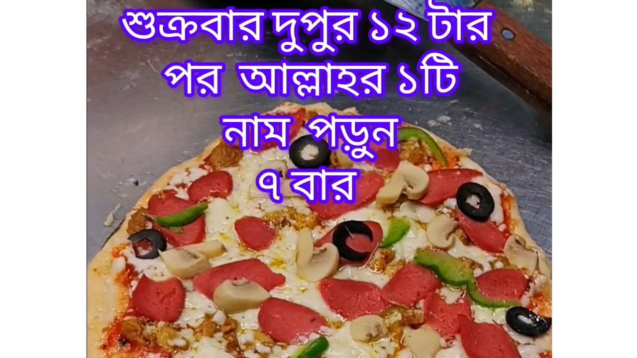 শুক্রবার দুপুর ১২ টার পর আল্লাহর ১টিনাম পড়ুন৭ বার। Bd Bloger Ahysa ...
