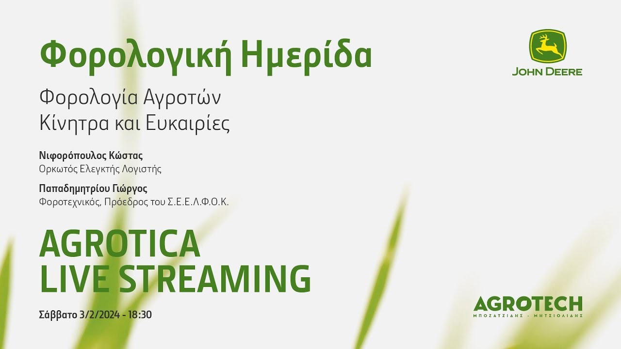 Φορολογική Ημερίδα Agrotica 2024: Φορολογία Αγροτών, Κίνητρα και ...