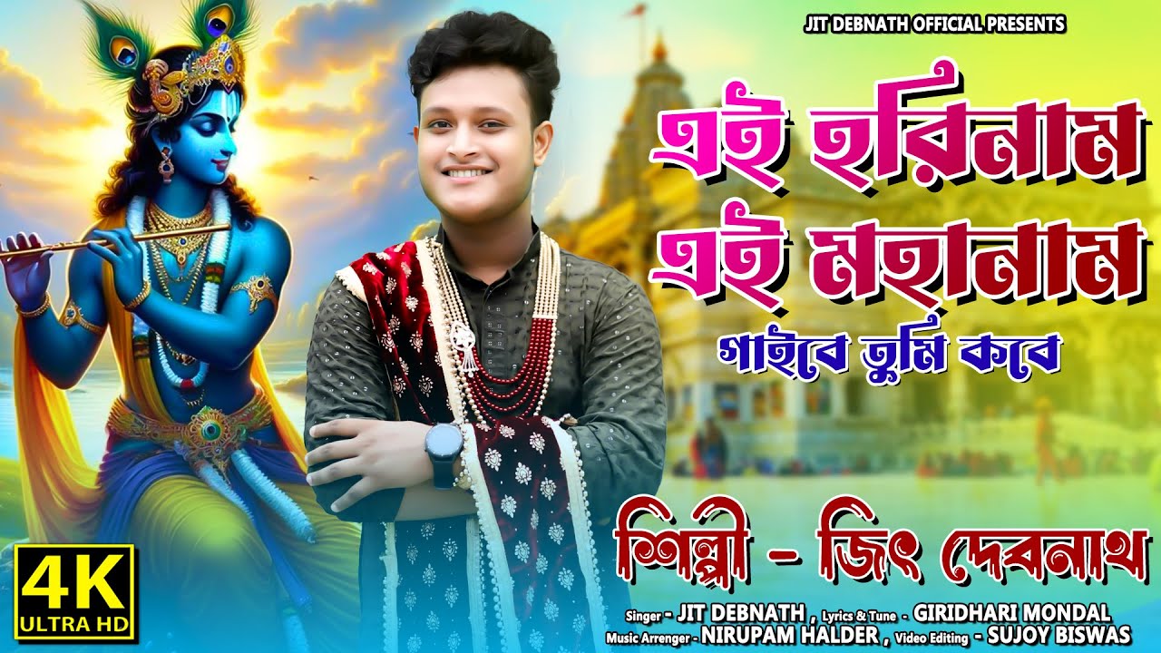 হরিনামের সুপার হিট গান ll এই হরিনাম এই মহানাম ll জিৎ দেবনাথ ll Jit ...
