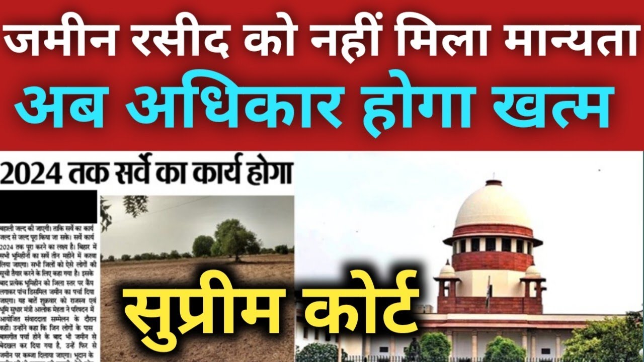 जमीन रसीद कानूनी मान्यता | jamin rasid ka manyta supreme court ...