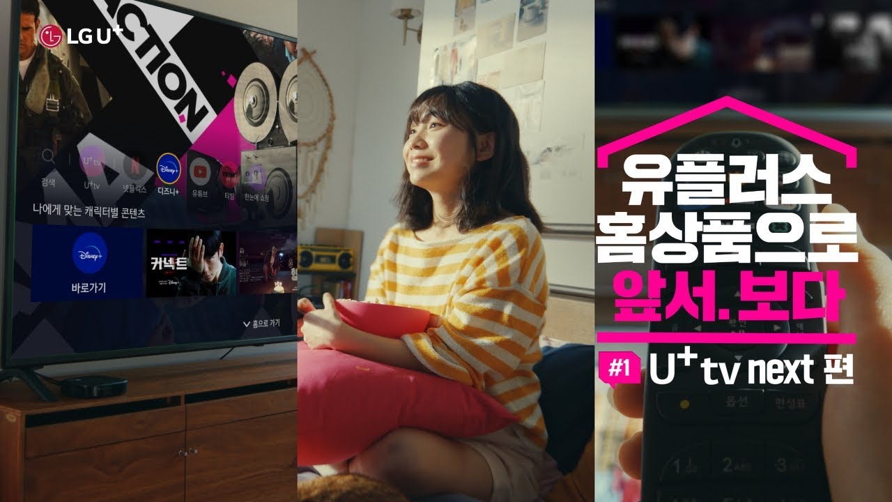 [홈6대상품] U+tv next로 '보다' 쉽고 편하게! - YouTube