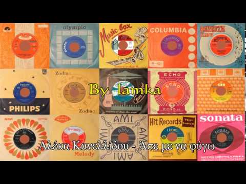 ΑΛΕΚΑ ΚΑΝΕΛΛΙΔΟΥ - ΑΣΕ ΜΕ ΝΑ ΦΥΓΩ - YouTube