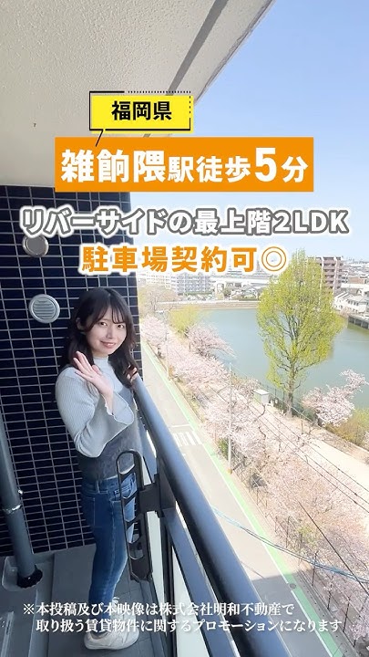 【リバーサイドの最上階🌞】駐車場契約も可能！最上階の2LDK物件をご紹介！ #shorts - YouTube