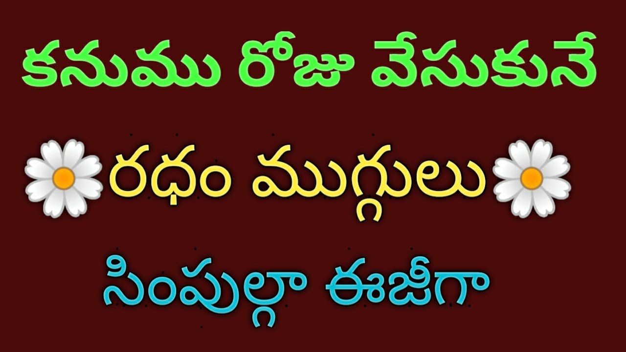 Simple Ratham Rangoli 2024 || Kanumu Ratham Muggulu || Sankranti Ratham ...