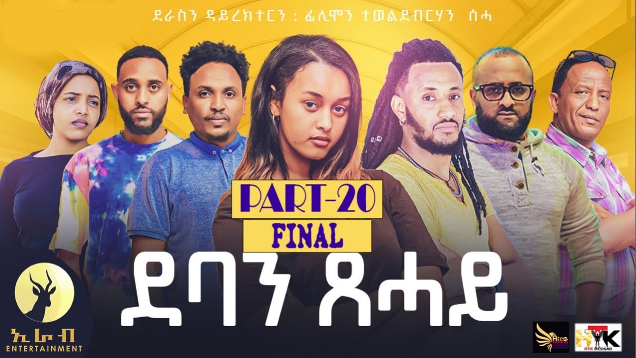New eritrean series movie ደባን ጸሓይ part 20 final 20 ክፋልን መወዳእታን by ...