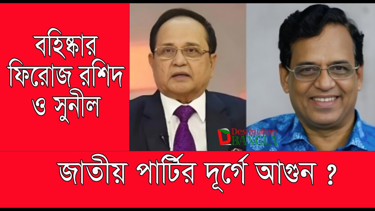 হেভিওয়েট দুই নেতাকে জাতীয় পার্টি থেকে বহিষ্কার | gm kader | kazi ...