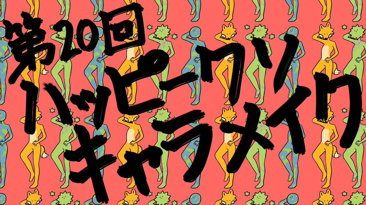 ハッピークソキャラメイク【餃子配信#20】 - YouTube