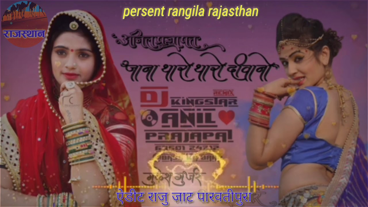 तू कदी करेली फोन मारी मारी जाना यै अनील प्रजापत रीमिक्स persent rangila ...