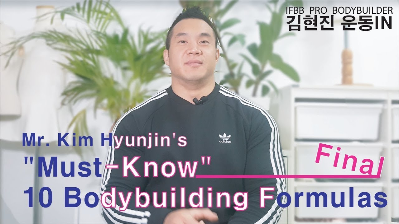 Mr. Kim Hyunjin's "Must-Know" 10 Bodybuilding Formulas(Part.2) - YouTube