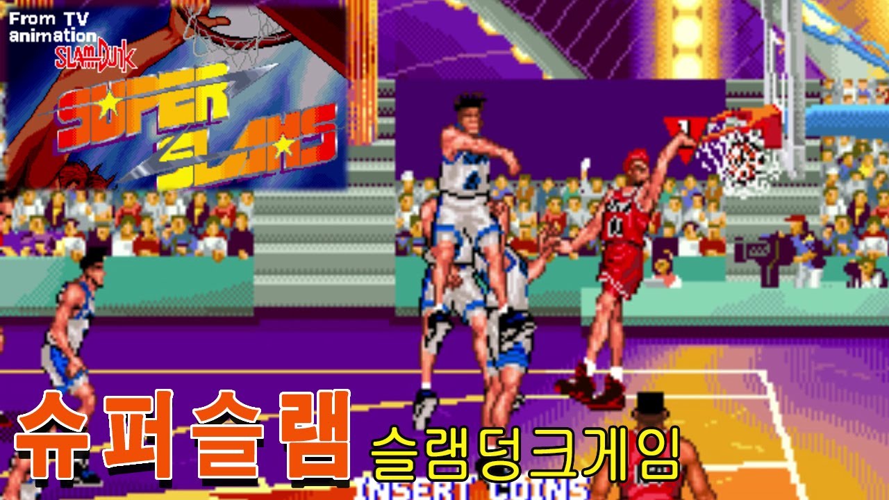 슈퍼슬램 원코인 슬램덩크게임 SUPER SLAM SLAM DUNK スーパースラムズ게임ASMR GAMEASMR 게임리뷰 게임이야기 ...