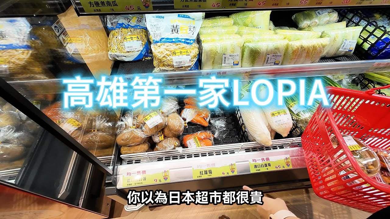[4K] 【高雄首家】日本超市LOPIA！這些日本食物真的好吃嗎？現場試吃驚喜連連！LOPIA Japanese Supermarket ...