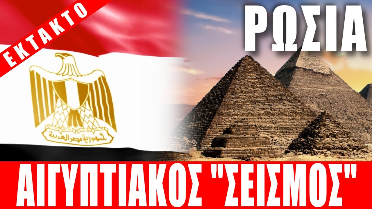 ΕΚΤΑΚΤΟ | ΡΩΣΙΑ | Αιγυπτιακός "σεισμός"... - (14.6.2023)[Eng subs ...