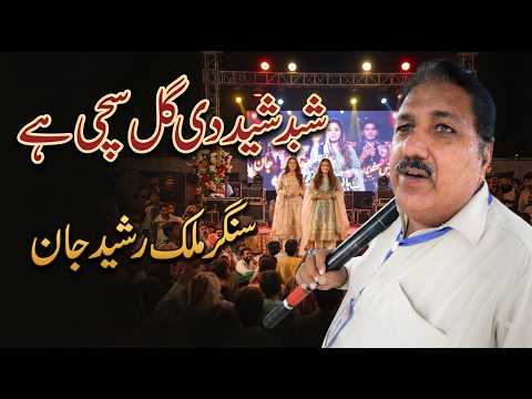 Rashhed Di Gal Sachi Ay , رشید دی اے گل سچی اے , New Song 2026 , Rashhed24110
