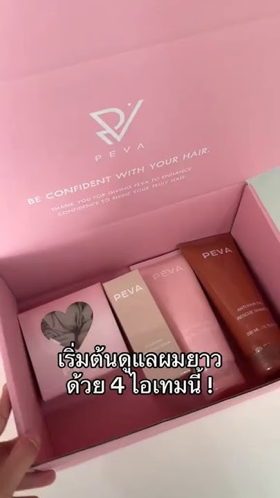 เริ่มต้นดูแลผมยาวด้วย 4 ไอเทมนี้ !!!! #pearpeva #แพรพีว่า #peva #พีว่า - YouTube