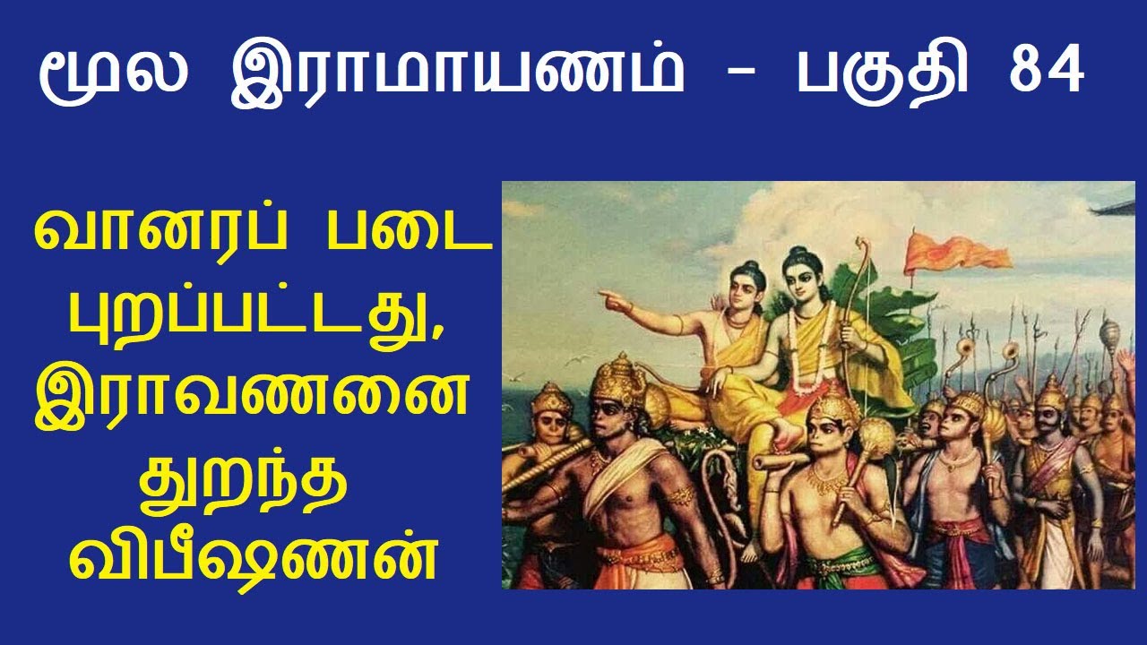 Valmiki Ramayanam in Tamil - Part 84 | வானரப் படை | விபீஷணன் | இராவணன் ...