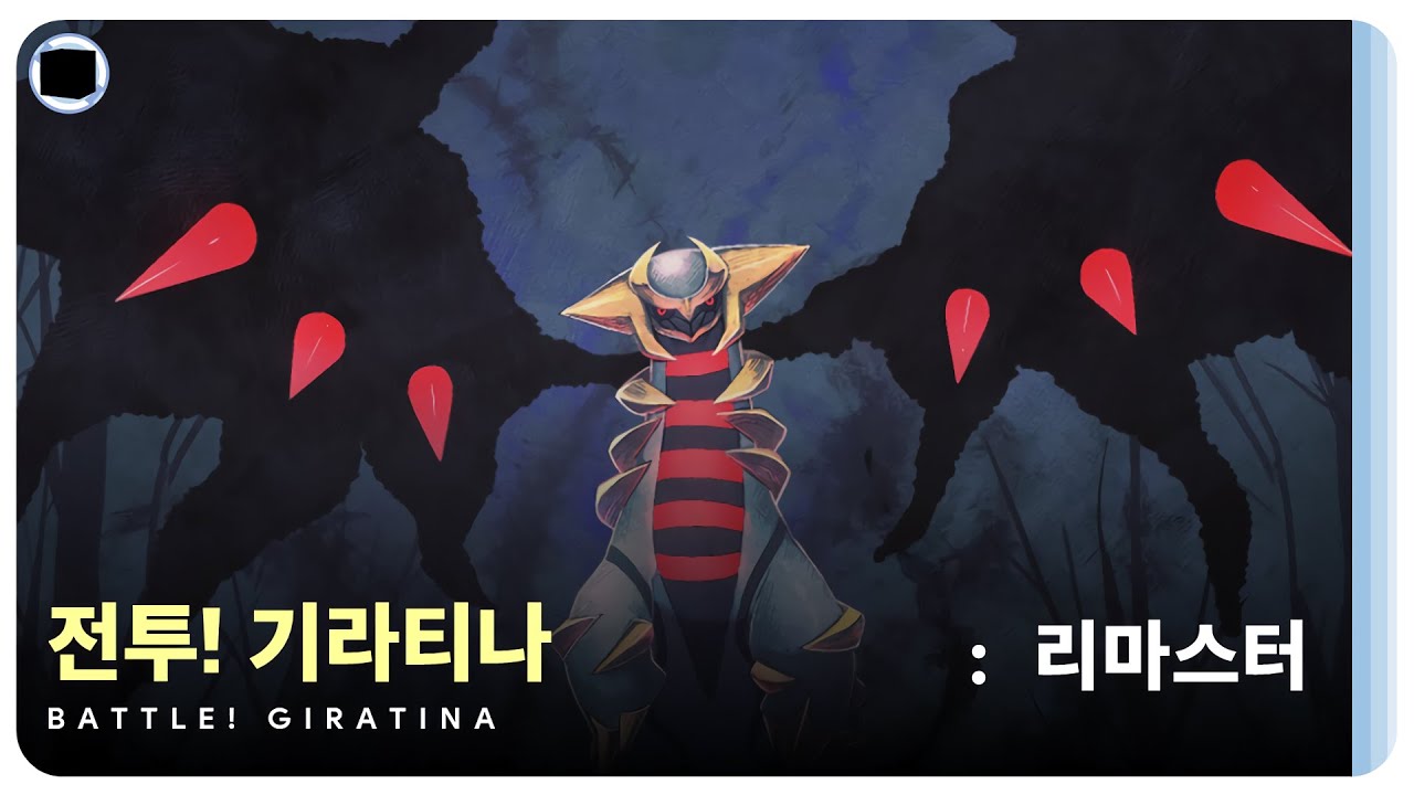 전투! 기라티나 : 리마스터 | Battle! Giratina - YouTube
