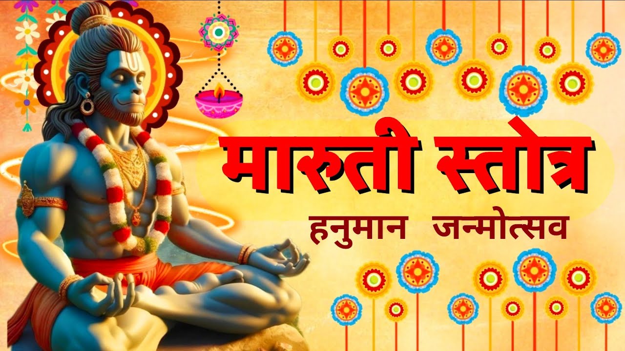 मारुती स्तोत्र | MARUTI STOTRA | हनुमान जयंती जन्मोत्सव | HANUMAN ...