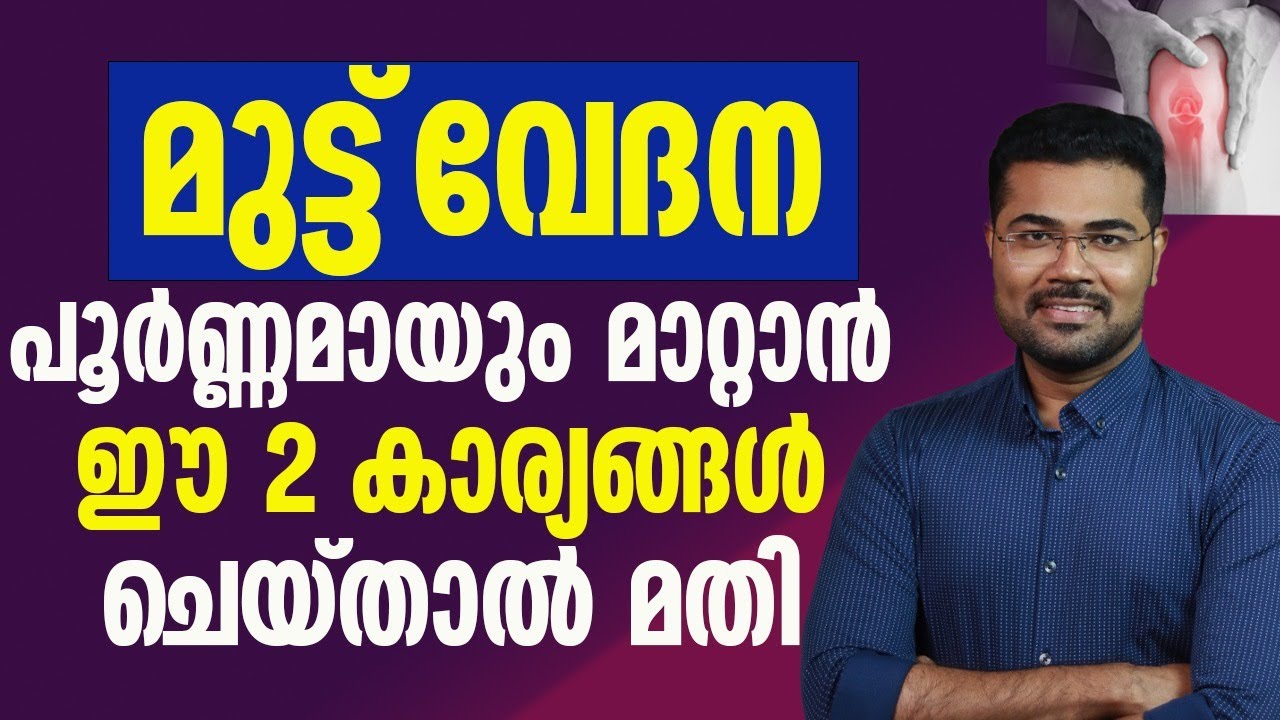 മുട്ട് വേദന പൂർണ്ണമായി മാറ്റാൻ ഈ 2 കാര്യങ്ങൾ ചെയ്താൽ മതി |knee pain ...