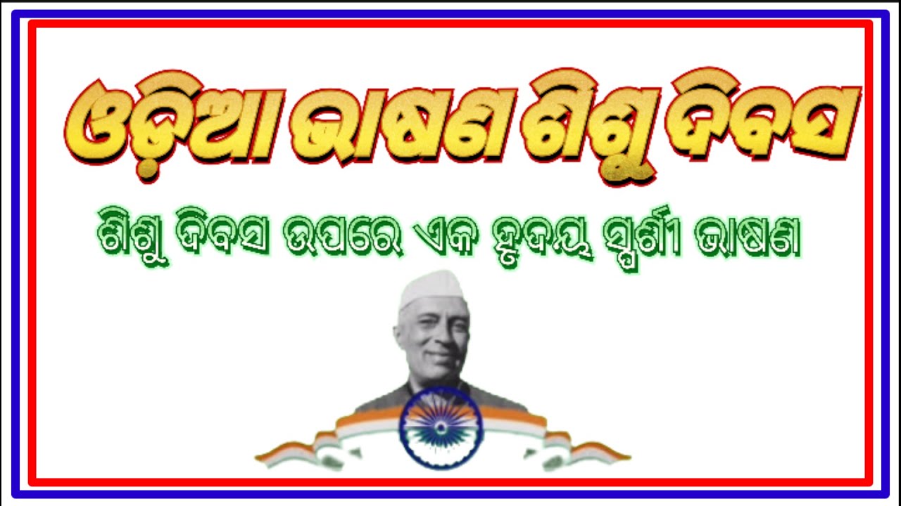 ଓଡ଼ିଆ ଭାଷଣ ଶିଶୁ ଦିବସ ||Children's dayspeech in odia ||Odia bhasan sishu ...