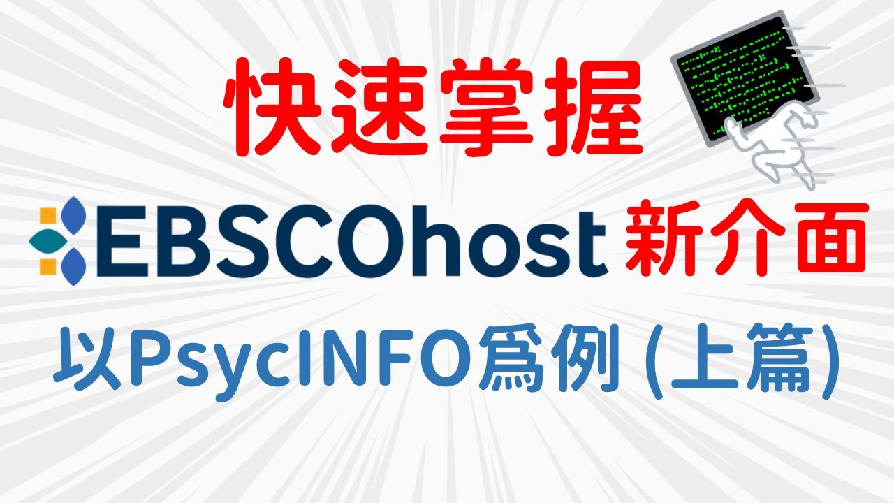 快速掌握EBSCOhost新介面：以PsycINFO為例(上篇) [臺大圖書館一分鐘充電站20250320](提供CC字幕) - YouTube