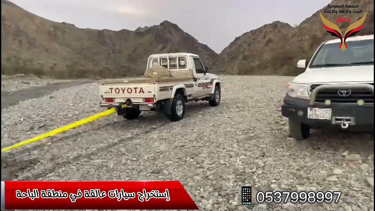 تقديم المساعدة في إستخراج سيارة عالقه في منطقة الباحة Youtube