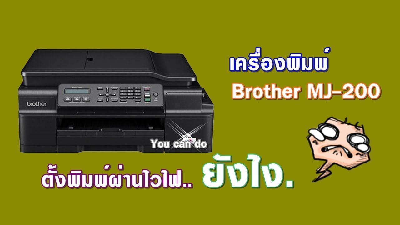 การ Setup WiFi Printer Brother รุ่น MFC J-200 - YouTube