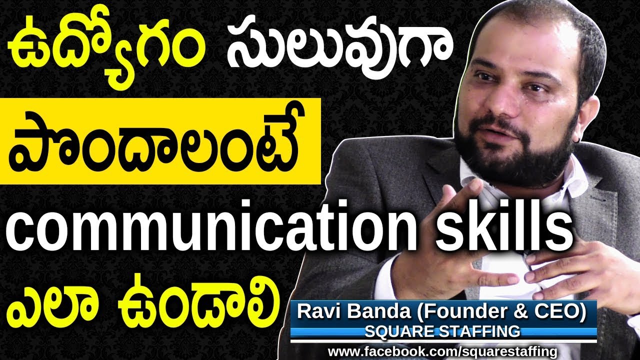 ఉద్యోగం పొందాలంటే మీ communication skills ఎలా ఉండాలి - Sucess Tho ...