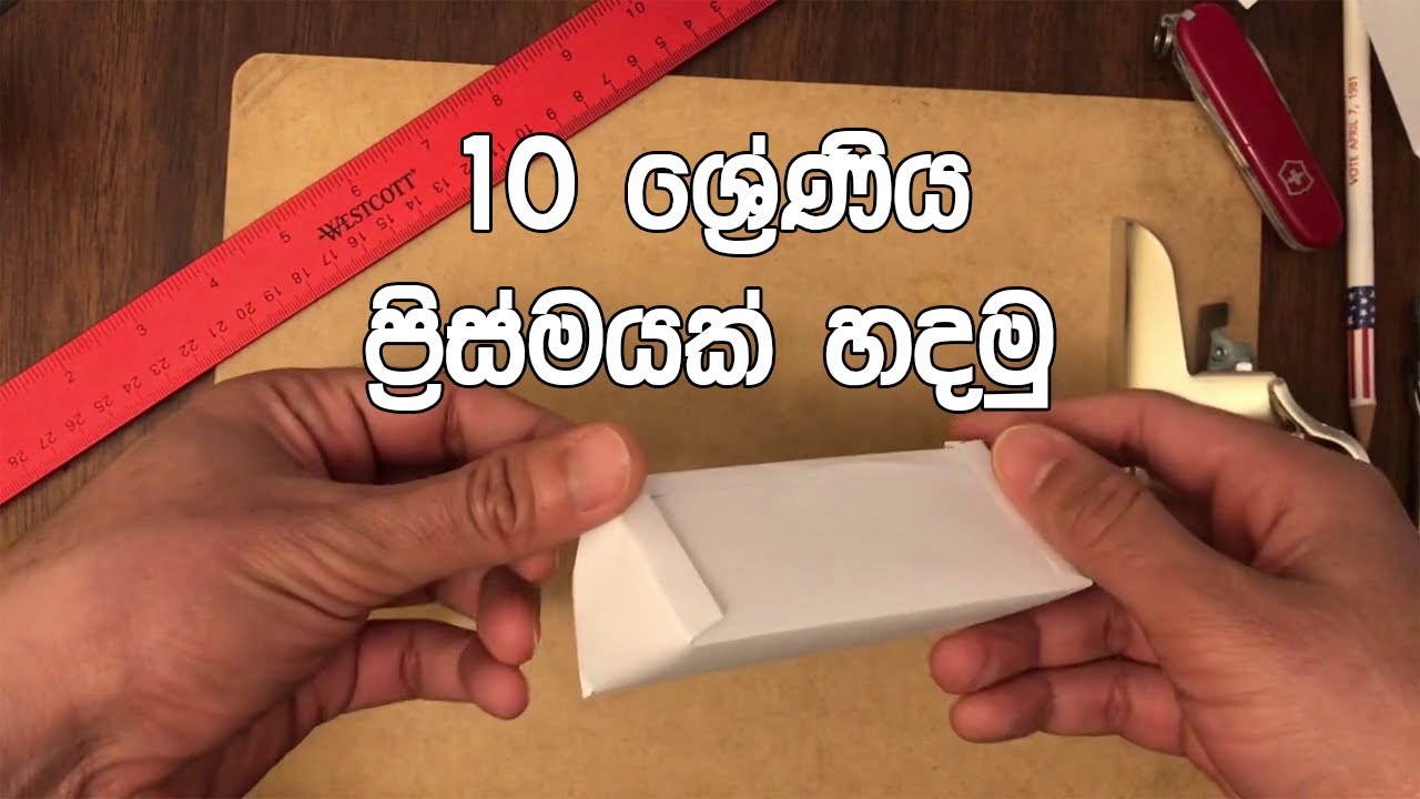 10 ශ්‍රේණිය - ප්‍රිස්මයක් හදමු | Grade 10 - Make a Prism - YouTube
