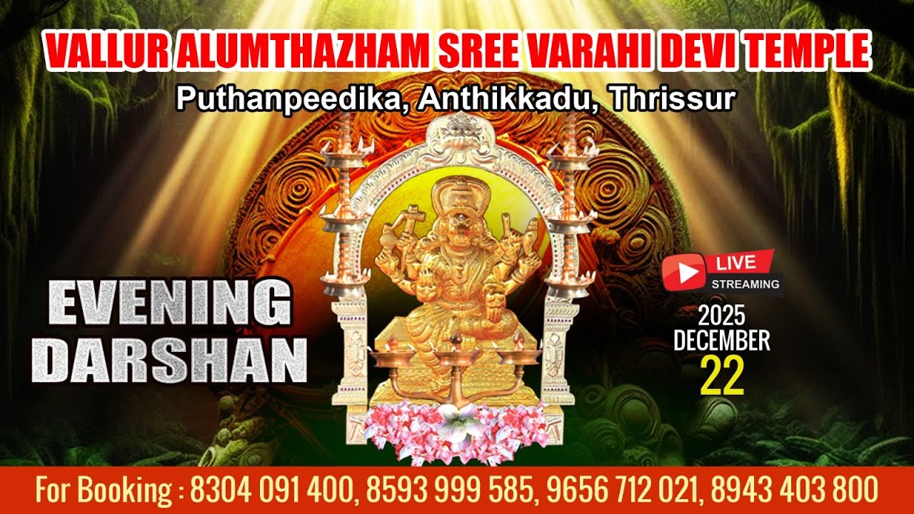 ALUMTHAZHAM VARAHI DEVI TEMPLE | LIVE EVENING DARSHAN | DEC 22 - YouTube