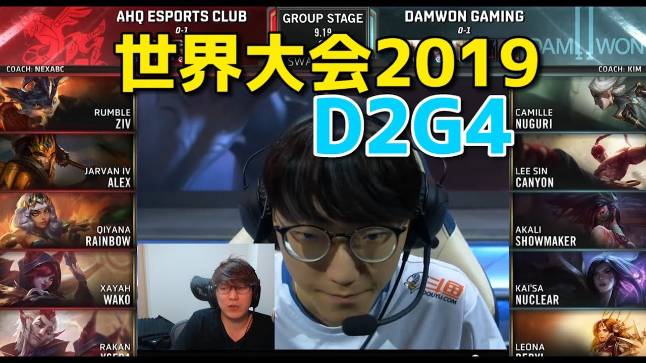 世界大会2019 - AHQ VS DWG D2G4 - YouTube