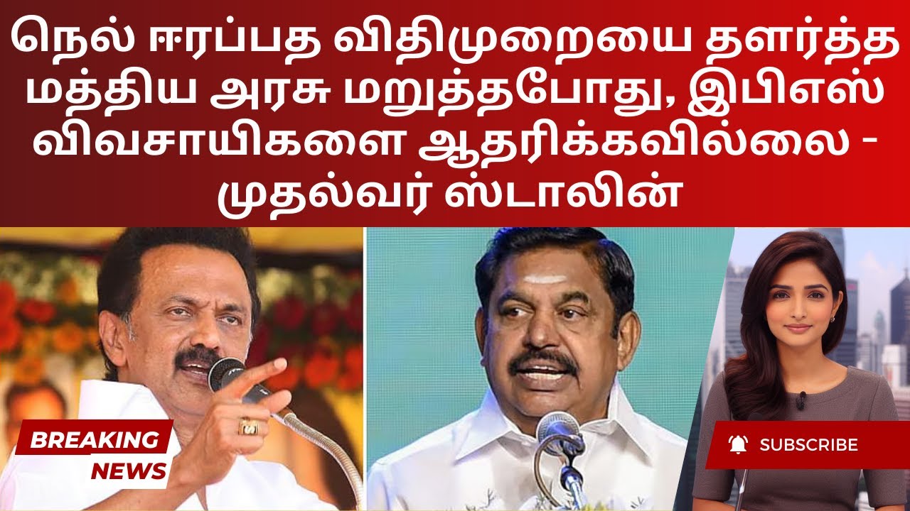 Stalin vs EPS: Farmers’ Crisis Sparks Fresh Clash | Tamil - YouTube
