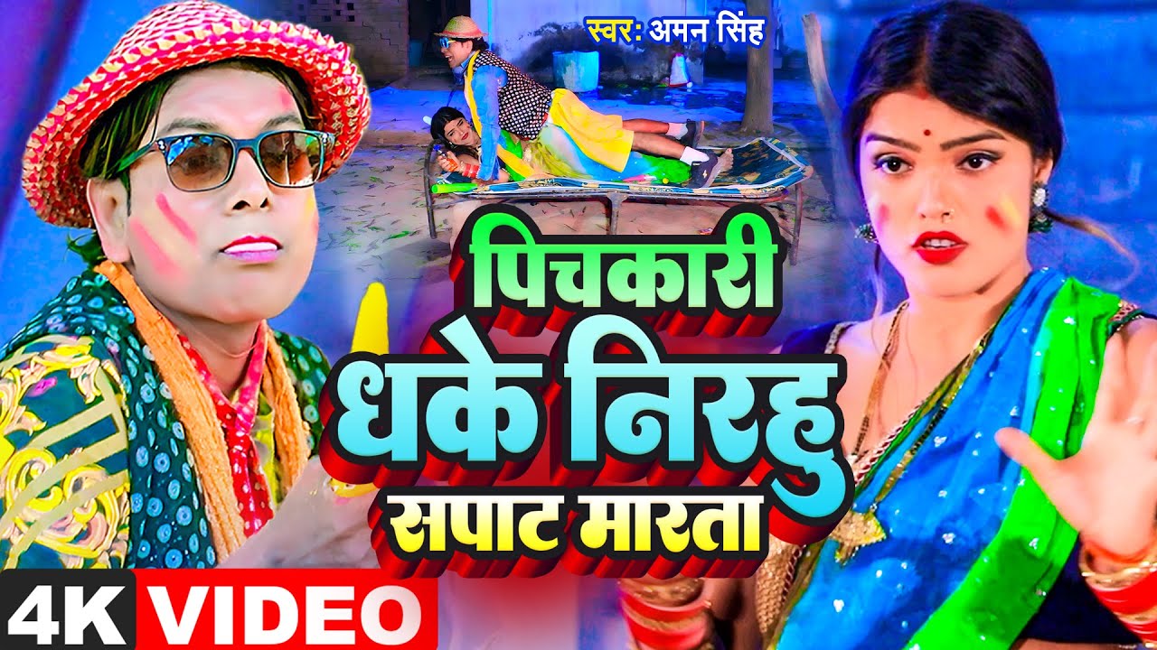 #Nirahu Video Holi - पिचकारी धके निरहू सपाट मारता -#Virendra Chauhan ...