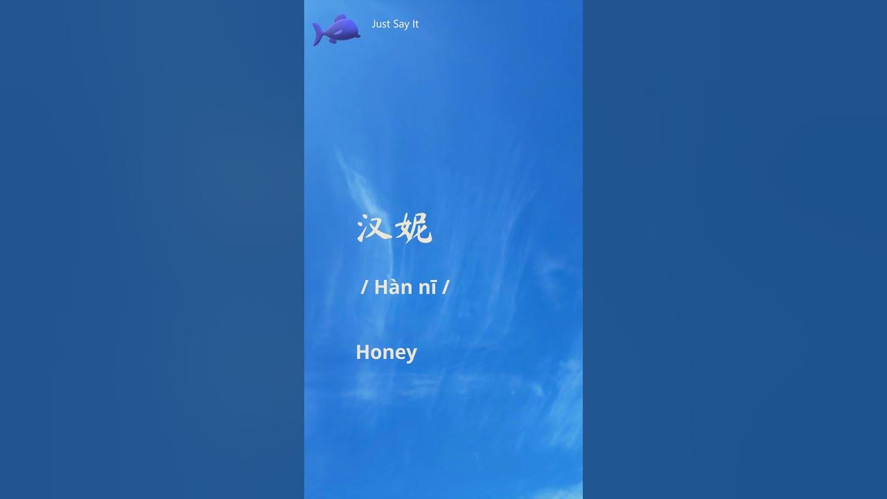how-to-say-honey-in-chinese-word-youtube